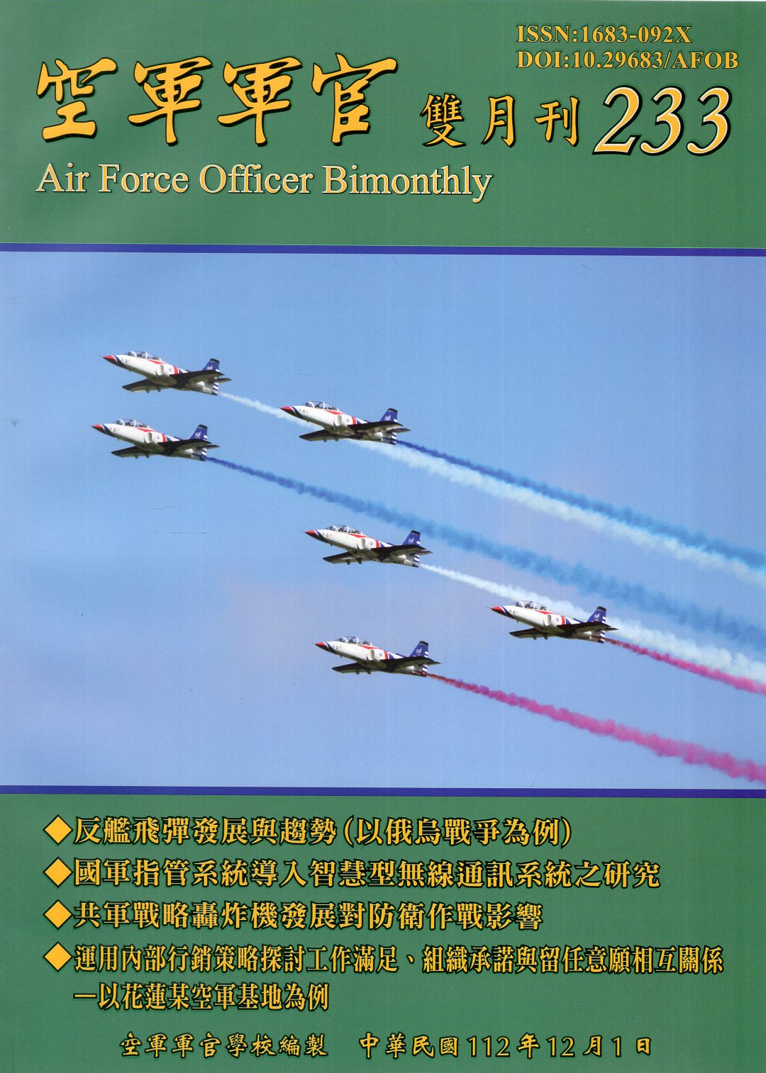 空軍軍官雙月刊－第233期(112/12) - 空軍軍官學校 - 國家網路書店